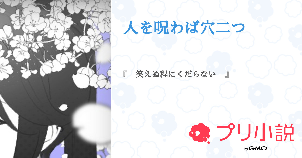 第45話：44（人を呪わば穴二つ）｜無料スマホ夢小説ならプリ小説 byGMO